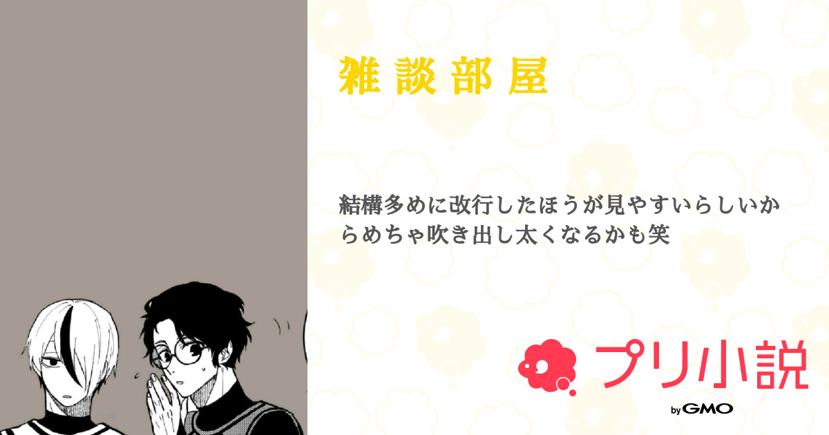 雑 談 部 屋 全6話 【連載中】（九ココノツさんの小説） 無料スマホ夢小説ならプリ小説 Bygmo